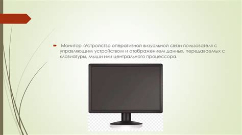 Монитор устройство оперативной визуальной связи презентация онлайн