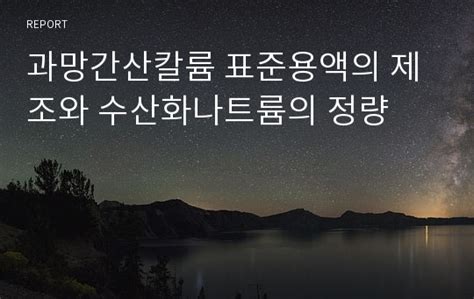 과망간산칼륨 표준용액의 제조와 수산화나트륨의 정량 레포트