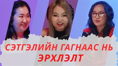 ӨНДӨР ӨСГИЙТ Podcast Зочин Гэр бүл судлаач Мөнхцэцэг Youtube