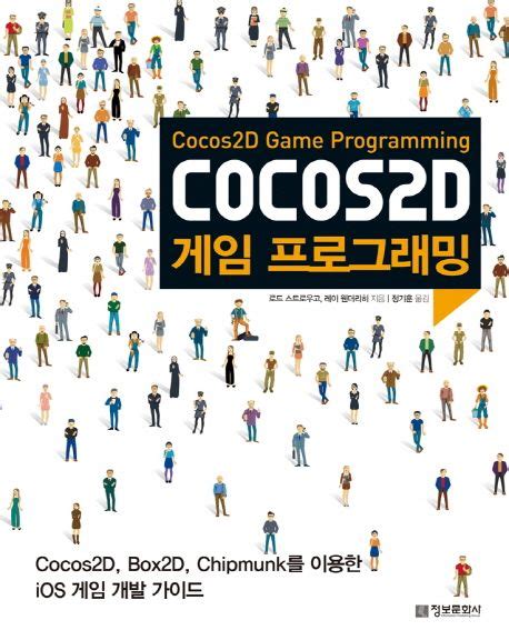 Cocos2d 게임 프로그래밍 로드 스트로우고 교보문고