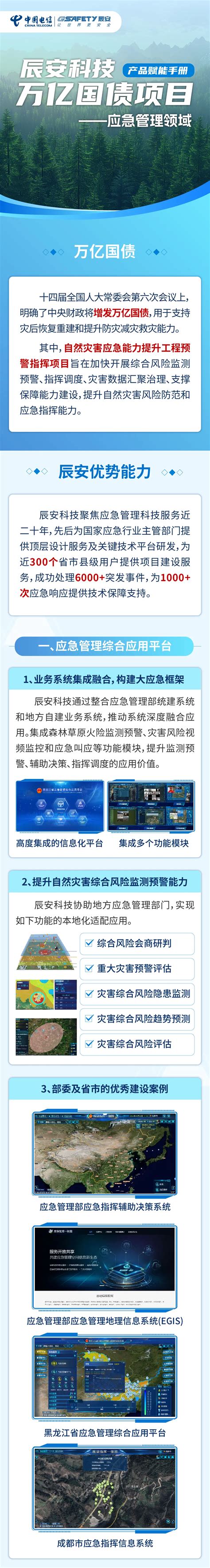 大事件辰安科技万亿国债项目产品赋能手册应急管理领域正式上线 北京辰安科技股份有限公司