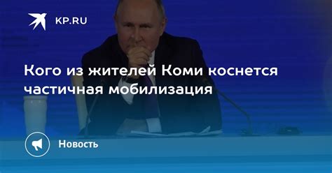 Кого из жителей Коми коснется частичная мобилизация Kp Ru
