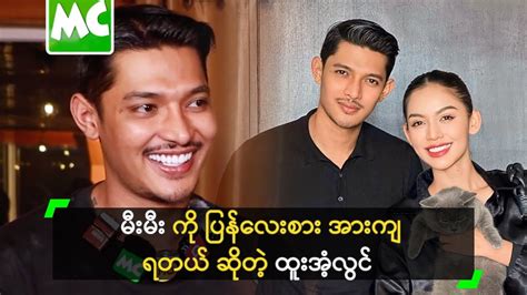 မီးမီး ကို ပြန်လေးစား အားကျရတယ် ဆိုတဲ့ ထူးအံ့လွင် Youtube