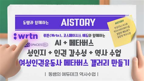 메타버스 인공지능을 활용해 여성인권운동사 메타버스 갤러리 만들기 Youtube