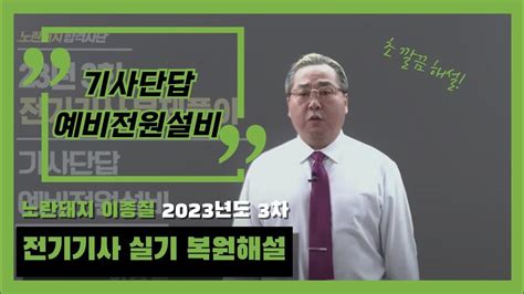 23년 3회 전기기사 실기 복원 문제풀이기사단답 예비전원설비 Youtube