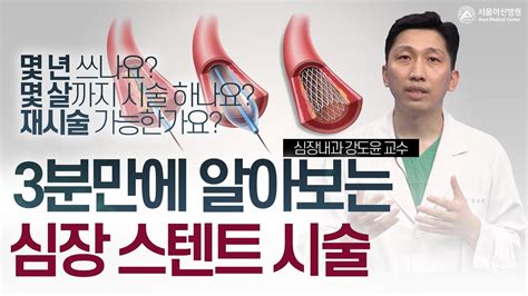 몇년 쓰나요 몇개 넣나요 심장 관상동맥 스텐트 3분 정리 서울아산병원 Youtube