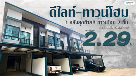 3 หลังสุดท้าย‼️ ทาวน์โฮม 2 ชั้น สร้างเสร็จพร้อมเข้าอยู่ ดีไลท์ ทาวน์โฮม ทาวน์โฮมขอนแก่น สไตล์