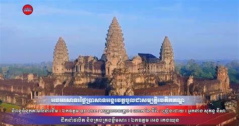 វីដេអូ សូមរីករាយស្តាប់កម្សាន្តបទ “អបអរសាទរថ្ងៃប្រាសាទអង្គរវត្តចូលជាសម្បត្តិបេតិកភណ្ឌ