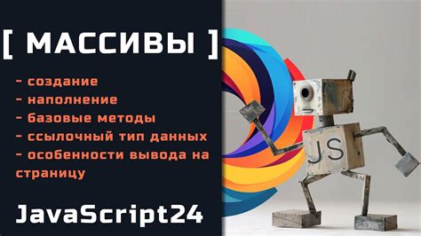 Массивы в Js создание базовые методы Баги при работе с массивами вывод массивов Youtube