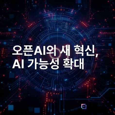 오픈ai의 최신 업데이트는 Ai 기술의 새로운 전환점을 제시합니다 O1 모델과 리얼타임 Api Pft는 개발자들에게 더욱