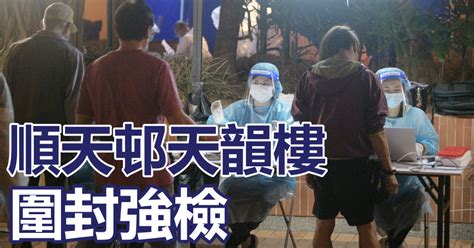 疫情消息｜污水樣本呈陽性 觀塘順天邨天韻樓圍封強檢