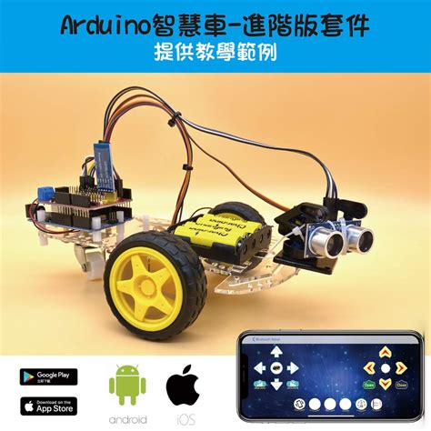 【樂意創客官方店】智慧車完整套件升級版 含 Uno R3 開發板 適用 Arduino 避障 循跡 藍芽控制 提供範例 蝦皮購物