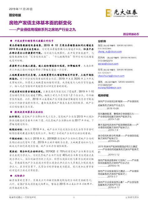 产业债信用观察系列之房地产行业之九：房地产发债主体基本面的新变化