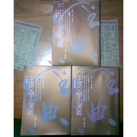 中國文學史演義 壹 先秦至魏晉篇 貳 唐宋篇 參 元明清編 三版 錢念孫著 正中書局出版 蝦皮購物