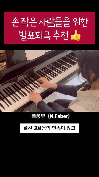 손 작은 사람들을 위한 연주회곡 추천 폭풍우 Youtube
