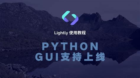 如何使用 Lightly 进行 Python Gui 项目开发 知乎