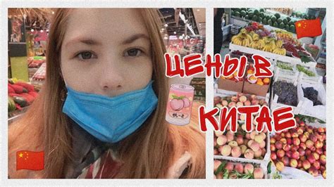 ЦЕНЫ НА ПРОДУКТЫ В КИТАЕ КИТАЙСКИЙ СУПЕРМАРКЕТ 2021 Youtube