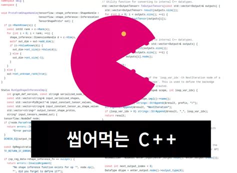 씹어먹는 C