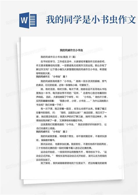 我的同桌作文小书虫 精选31篇 Word模板下载 编号lkpzjbwy 熊猫办公