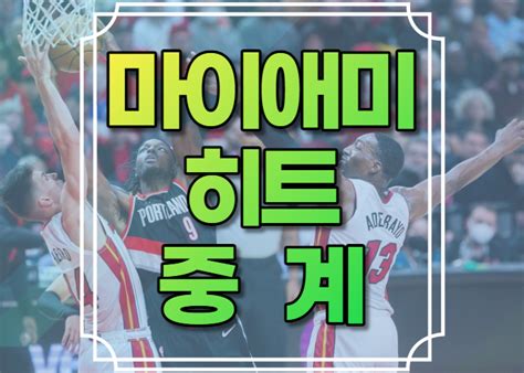마이애미 히트중계 Archives 스포츠중계