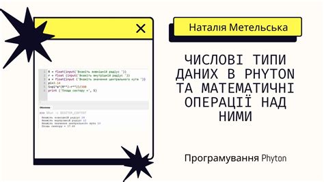 Стандартні числові типи даних в Phyton та операції над ними Youtube