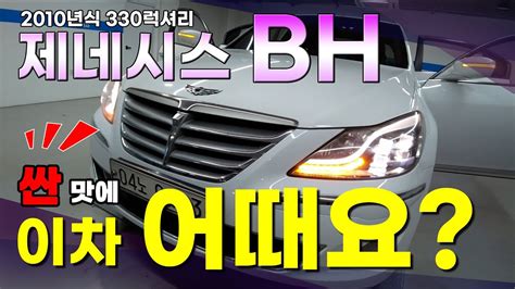 계약중 싼 맛에 이차 어때요 사고없는 2010년식 제네시스bh 330럭셔리 제네시스bh 제네시스bh중고차 제네시스dh