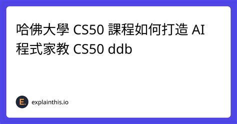 Chatgpt 與 Ai 資源分享｜explainthis