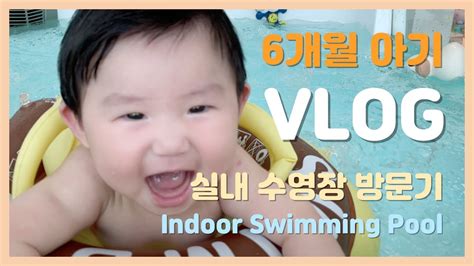 Sub 육아 브이로그 6개월 아기 실내수영장 애착인형 무한웃음 등대고 자기 Youtube