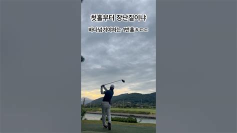 바다를 넘기는 티샷 골프 퍼터 골프스윙 골프레슨 아름다운골프장 탈골스윙 Golfswing 아이언스윙 드라이버스윙 Golf 로테이션 릴리즈 티샷 아난