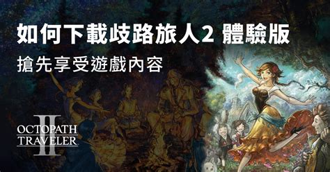 歧路旅人2各職業技能與輔助技能效果 HEND IO