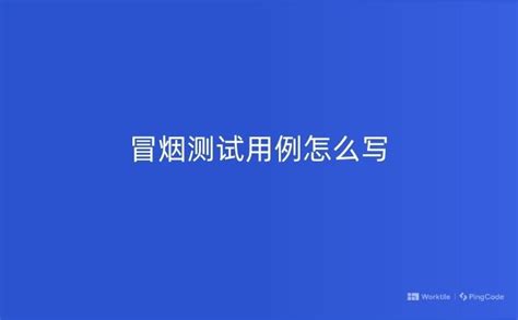 冒烟测试用例怎么写 Pingcode