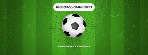 თეგეტას თასი 2023