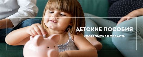 Детские пособия Костромская область Меры социальной поддержки семьей с детьми 2025 ВКонтакте