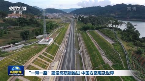 联播丨“一带一路”建设高质量推进 中国方案惠及世界