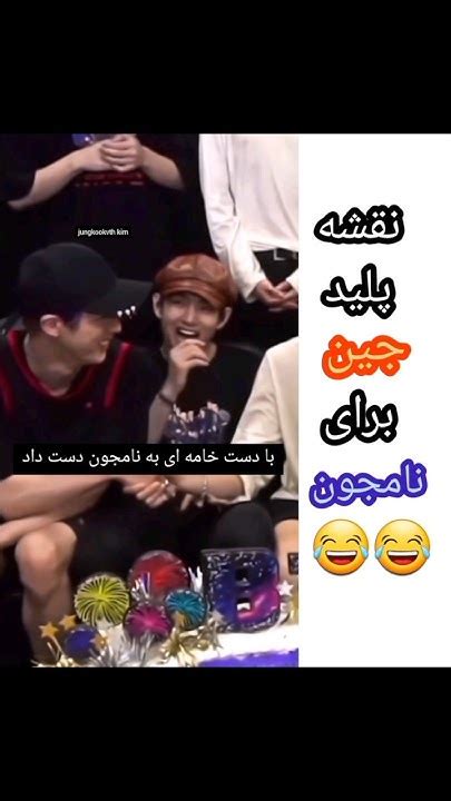 چه نقشه ای جین برای نامجون کشید🙊😂 تهیونگ جیمین جونگکوک شوگا جین نامجون جیهوپ بی تی اس
