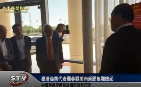 臺灣商業代表團參觀美南新聞集團總部 美南新聞 全美最大亞裔多媒體集團