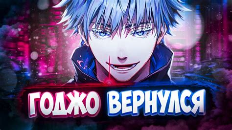 ОСВОБОЖДЕНИЕ ГОДЖО САТОРУ ОБЗОР 221 ГЛАВЫ МАНГИ МАГИЧЕСКАЯ БИТВА Youtube