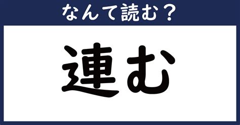 【なんて読む？】今日の難読漢字「連む」（9 11 ページ） ねとらぼ