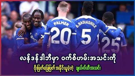 လန်ဒန်ဒါဘီမှာ ၀က်စ်ဟမ်းအသင်းကို ဂိုးပြတ်ခြေပြတ် အနိုင်ယူခဲ့တဲ့ ချယ်လ