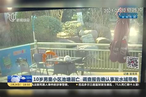 10岁男童小区池塘溺亡 调查报告确认事发水域带电