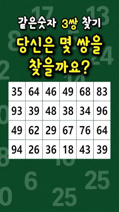 몇 개나 찾을 수 있을까요 같은숫자찾기 치매테스트 치매예방 두뇌운동 Youtube