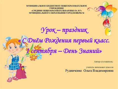 С Днём Рождения первый класс 1 сентября День Знаний презентация онлайн