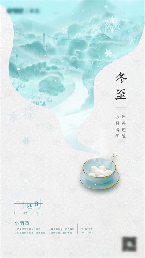 冬至海报psd Ai广告设计素材海报模板免费下载 享设计