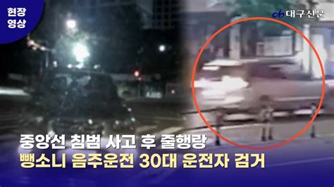 중앙선 침범 사고 후 줄행랑뺑소니 음주운전 30대 운전자 검거 Youtube