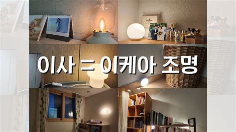 이사 브이로그 조명에 도른자가 이사가면 생기는 일💡 ️ 이케아 조명 추천 아이방 조명 서재 조명 Cob 조명 Youtube