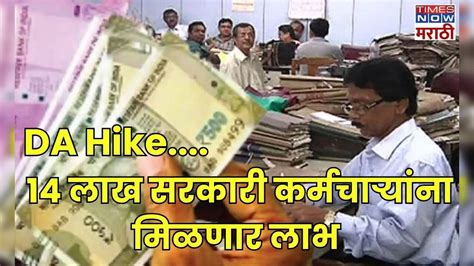 खुशखबर राज्य कर्मचाऱ्यांची चांदी महागाई भत्त्यात 3 टक्क्यांनी वाढ थकबाकीही याच महिन्यात