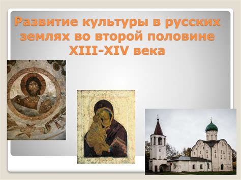 Развитие культуры в русских землях во второй половине Xiii Xiv века Online Presentation