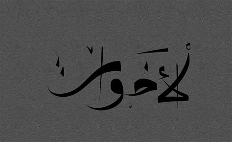 ‎أختي أعيني أخاك على غض أختي أعيني أخاك على غض البصر