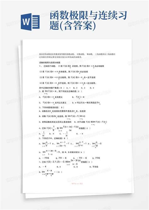 函数极限与连续习题 含答案 Word模板下载 编号lkpdpoom 熊猫办公