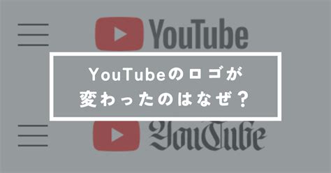 Youtubeのロゴが変わったのはなぜ？｜変わったロゴに対するみんなの反応まとめ ミノタケガジェット